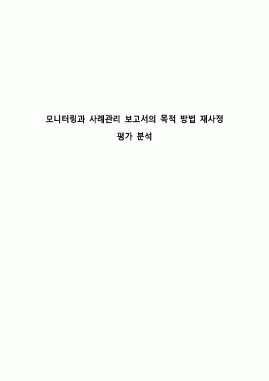 모니터링과 사례관리 보고서의 목적 방법 재사정 평가 분석-1페이지