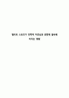 엘리트 스포츠가 민족적 자긍심과 공동체 결속에 미치는 영향-1페이지