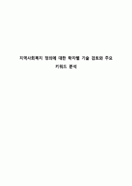 지역사회복지 정의에 대한 학자별 기술 검토와 주요 키워드 분석-1페이지