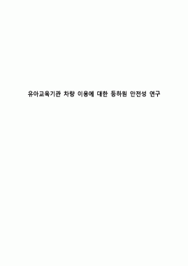 유아교육기관 차량 이용에 대한 등하원 안전성 연구-1페이지