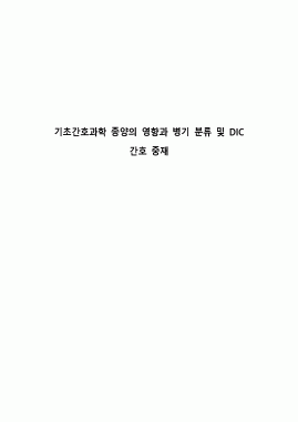 기초간호과학 종양의 영향과 병기 분류 및 DIC 간호 중재-1페이지
