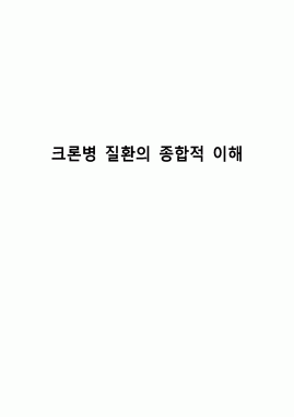 크론병 질환의 종합적 이해-1페이지