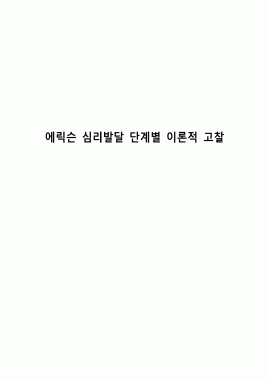 에릭슨 심리발달 단계별 이론적 고찰-1페이지