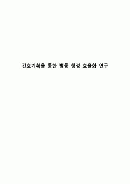 간호기획을 통한 병동 행정 효율화 연구-1페이지