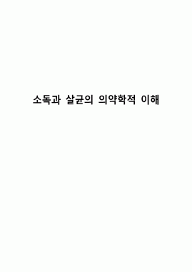 소독과 살균의 의약학적 이해-1페이지