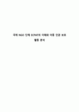 국제 NGO 단체 ECPAT의 이해와 아동 인권 보호 활동 분석-1페이지