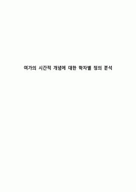 여가의 시간적 개념에 대한 학자별 정의 분석-1페이지