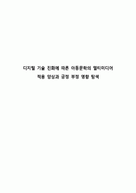 디지털 기술 진화에 따른 아동문학의 멀티미디어 적용 양상과 긍정 부정 영향 탐색-1페이지