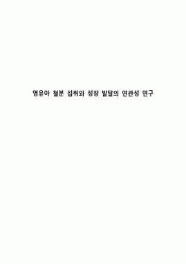 영유아 철분 섭취와 성장 발달의 연관성 연구-1페이지