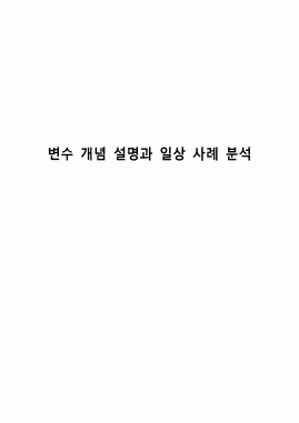 변수 개념 설명과 일상 사례 분석-1페이지