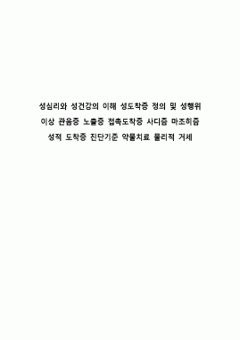 성심리와 성건강의 이해 성도착증 정의 및 성행위 이상 관음증 노출증 접촉도착증 사디즘 마조히즘 성적 도착증 진단기준 약물치료 물리적 거세-1페이지