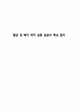 멸균 및 배지 제작 실험 실습의 핵심 절차-1페이지