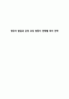 영유아 발달과 감정 코칭 쌍둥이 연령별 육아 전략-1페이지