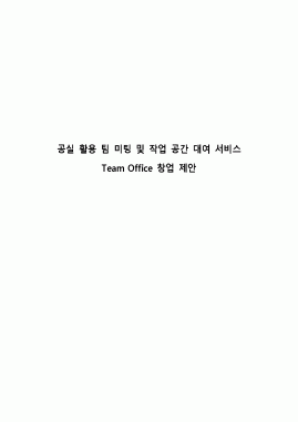 공실 활용 팀 미팅 및 작업 공간 대여 서비스 Team Office 창업 제안-1페이지