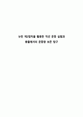 뉴턴 제2법칙을 활용한 직선 운동 실험과 충돌에서의 운동량 보존 탐구-1페이지