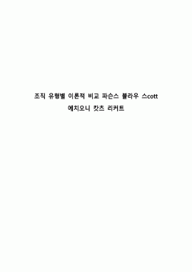 조직 유형별 이론적 비교 파슨스 블라우 스cott 에치오니 캇츠 리커트-1페이지