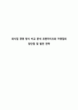 외식업 경영 방식 비교 분석 프랜차이즈와 자영업의 장단점 및 발전 전략-1페이지