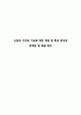 신장의 구조와 기능에 대한 개념 및 특성 분석과 문제점 및 해결 방안-1페이지