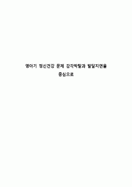 영아기 정신건강 문제 감각박탈과 발달지연을 중심으로-1페이지