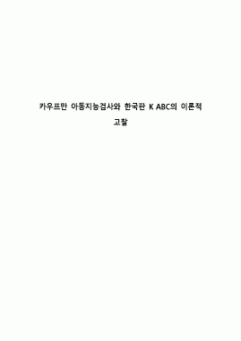 카우프만 아동지능검사와 한국판 K ABC의 이론적 고찰-1페이지