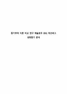 동기부여 이론 비교 연구 매슬로우 ERG 허즈버그 성취동기 분석-1페이지