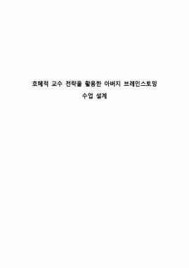 호혜적 교수 전략을 활용한 아버지 브레인스토밍 수업 설계-1페이지