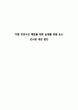 아동 안전사고 예방을 위한 실생활 위험 요소 조사와 개선 방안-1페이지