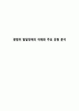 광범위 발달장애의 이해와 주요 유형 분석-1페이지