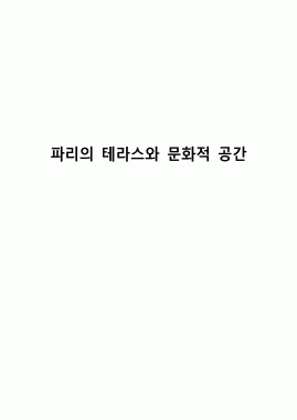 파리의 테라스와 문화적 공간-1페이지