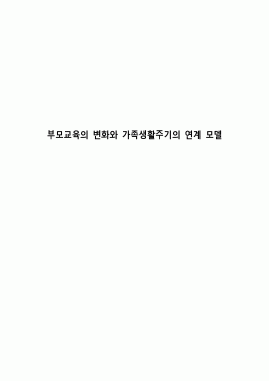 부모교육의 변화와 가족생활주기의 연계 모델-1페이지