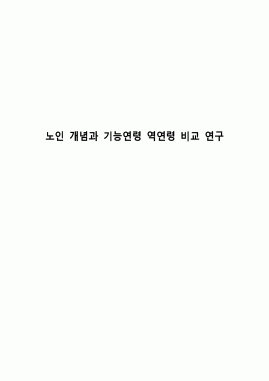 노인 개념과 기능연령 역연령 비교 연구-1페이지