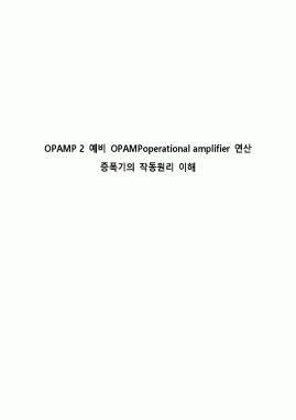 OPAMP 2 예비 OPAMPoperational amplifier 연산 증폭기의 작동원리 이해-1페이지