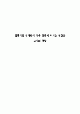 컴퓨터와 인터넷이 아동 행동에 미치는 영향과 교사의 역할-1페이지