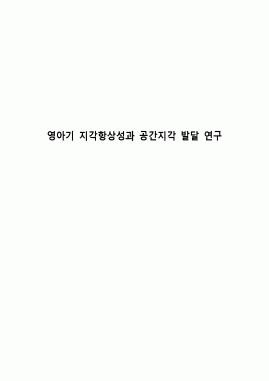 영아기 지각항상성과 공간지각 발달 연구-1페이지