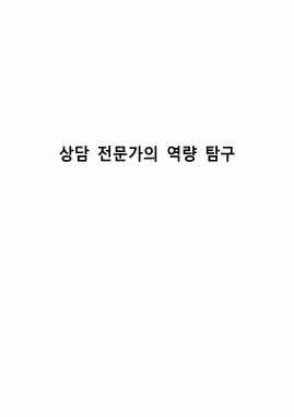 상담 전문가의 역량 탐구-1페이지