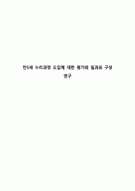 만5세 누리과정 도입에 대한 평가와 일과표 구성 연구-1페이지