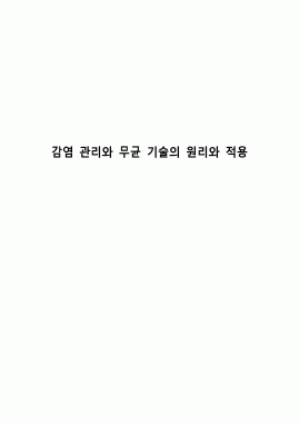 감염 관리와 무균 기술의 원리와 적용-1페이지