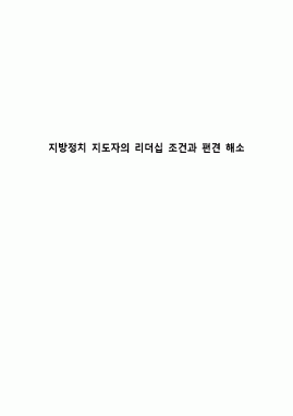 지방정치 지도자의 리더십 조건과 편견 해소-1페이지