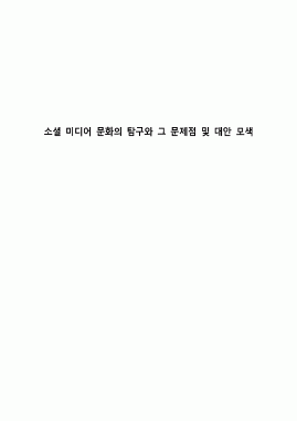소셜 미디어 문화의 탐구와 그 문제점 및 대안 모색-1페이지