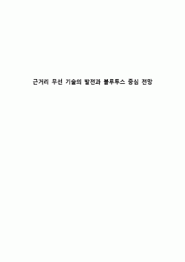 근거리 무선 기술의 발전과 블루투스 중심 전망-1페이지