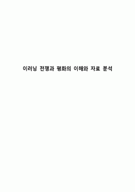 이러닝 전쟁과 평화의 이해와 자료 분석-1페이지