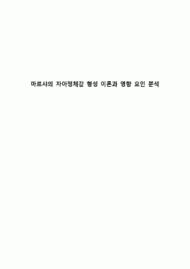 마르샤의 자아정체감 형성 이론과 영향 요인 분석-1페이지