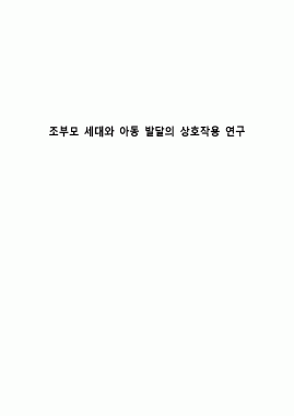 조부모 세대와 아동 발달의 상호작용 연구-1페이지