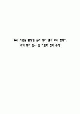 투사 기법을 활용한 심리 평가 연구 로샤 검사와 주제 통각 검사 및 그림화 검사 분석-1페이지
