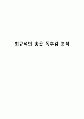 최규석의 송곳 독후감 분석-1페이지