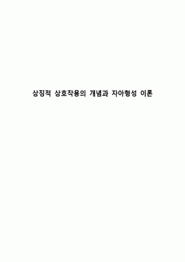 상징적 상호작용의 개념과 자아형성 이론-1페이지