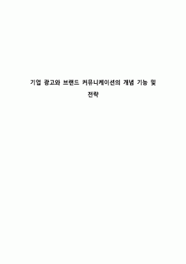 기업 광고와 브랜드 커뮤니케이션의 개념 기능 및 전략-1페이지