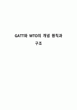 GATT와 WTO의 개념 원칙과 구조-1페이지