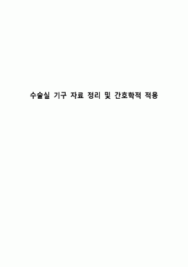 수술실 기구 자료 정리 및 간호학적 적용-1페이지
