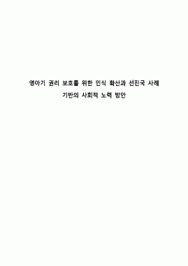 영아기 권리 보호를 위한 인식 확산과 선진국 사례 기반의 사회적 노력 방안-1페이지
